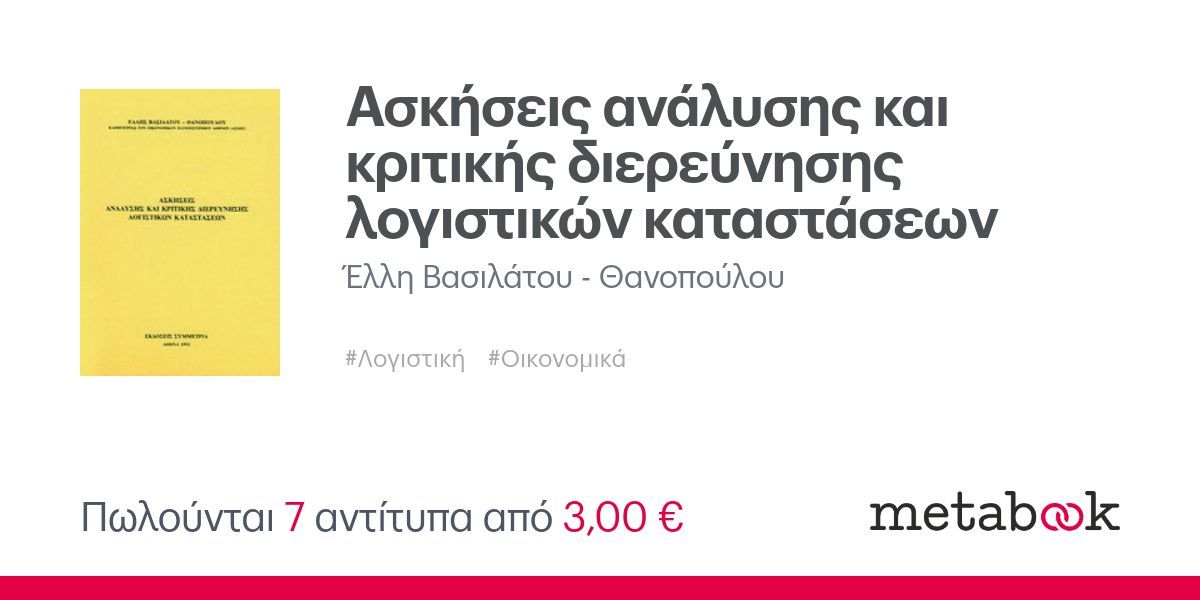 Ασκήσεις ανάλυσης και κριτικής διερεύνησης λογιστικών καταστάσεων: Έλλη ...