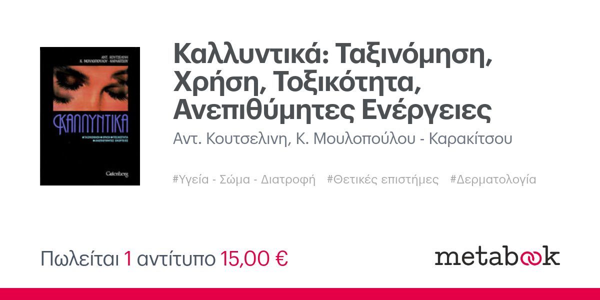 Καλλυντικά: Ταξινόμηση, Χρήση, Τοξικότητα, Ανεπιθύμητες Ενέργειες: Αντ ...