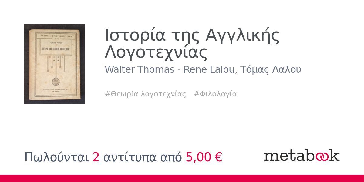 Ιστορία της Αγγλικής Λογοτεχνίας: Walter Thomas - Rene Lalou, Τόμας ...