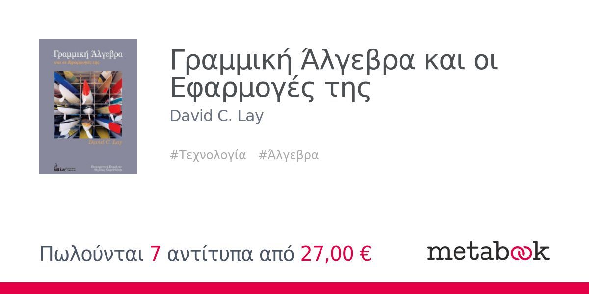 Γραμμική Άλγεβρα και οι Εφαρμογές της: David C. Lay | metabook.gr