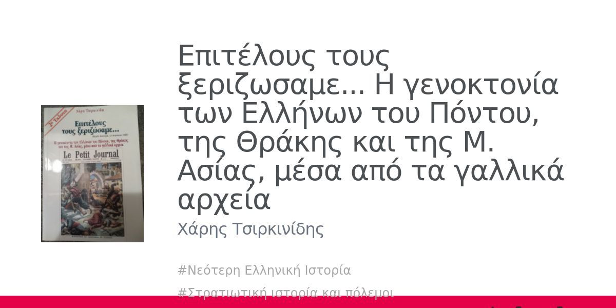Επιτέλους τους ξεριζωσαμε… Η γενοκτονία των Ελλήνων του Πόντου, της ...