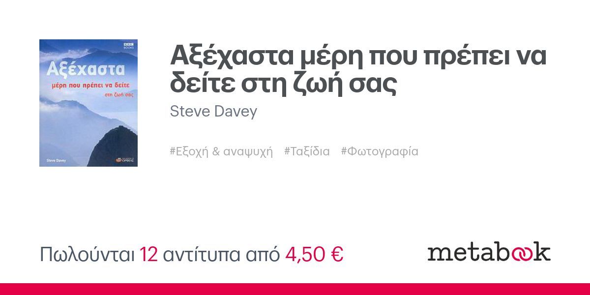 Αξέχαστα μέρη που πρέπει να δείτε στη ζωή σας: Steve Davey | metabook.gr