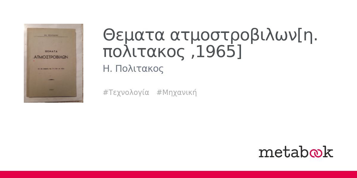 Θεματα ατμοστροβιλων[η. πολιτακος ,1965]: Η. Πολιτακος | metabook.gr