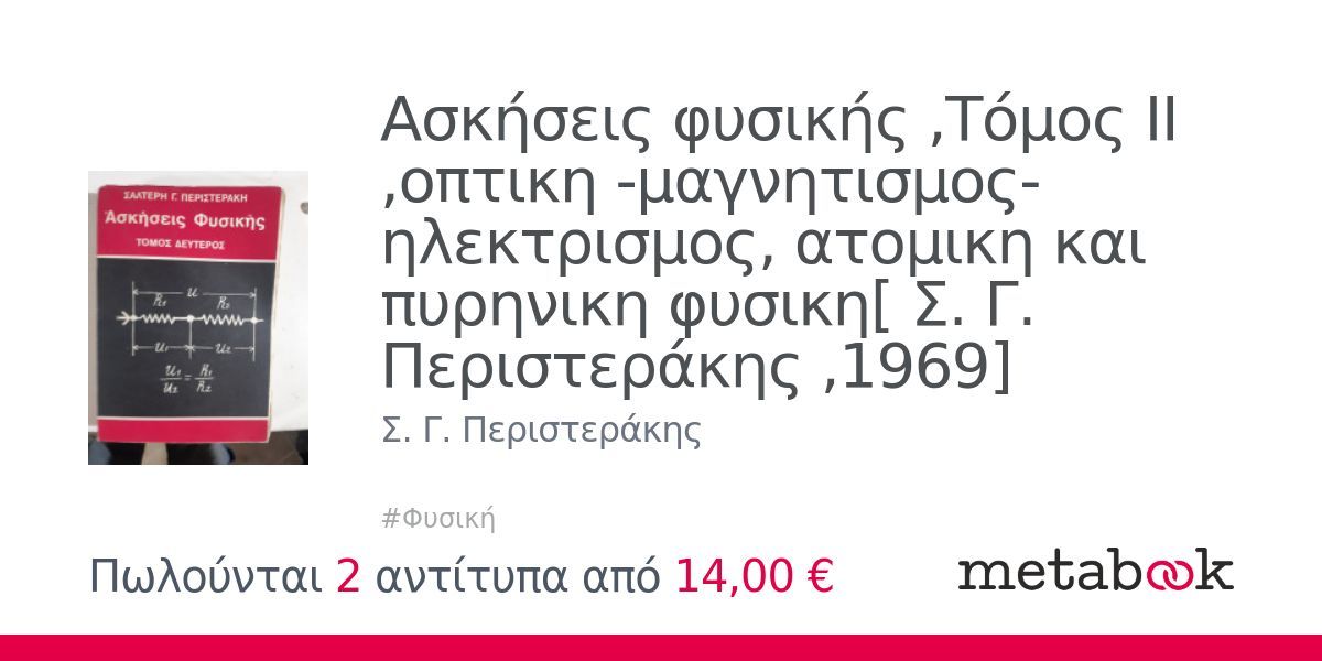 Ασκήσεις φυσικής ,Τόμος ΙΙ ,οπτικη -μαγνητισμος-ηλεκτρισμος, ατομικη ...