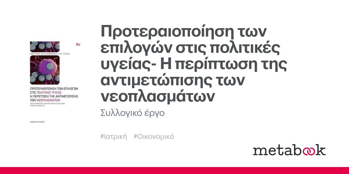 Προτεραιοποίηση των επιλογών στις πολιτικές υγείας- Η περίπτωση της ...