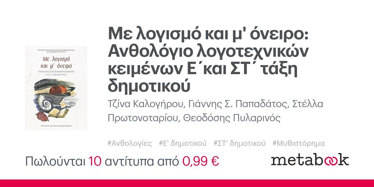 Με λογισμό και μ' όνειρο: Ανθολόγιο λογοτεχνικών κειμένων Ε΄και ΣΤ ...