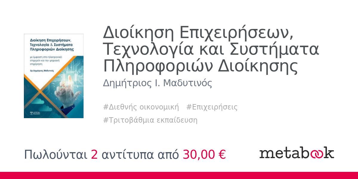 Διοίκηση Επιχειρήσεων, Τεχνολογία και Συστήματα Πληροφοριών Διοίκησης ...