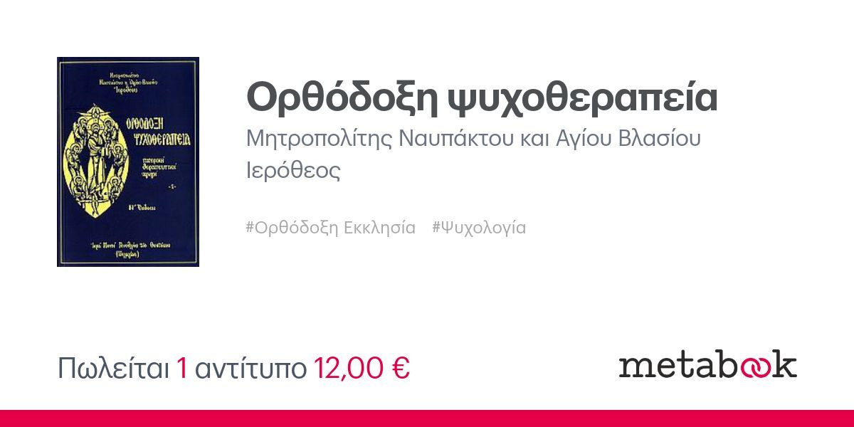 Ορθόδοξη ψυχοθεραπεία: Μητροπολίτης Ναυπάκτου και Αγίου Βλασίου ...