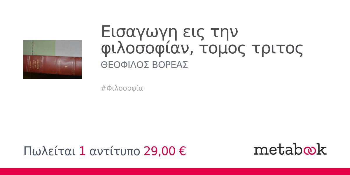 Εισαγωγη εις την φιλοσοφίαν, τομος τριτος: ΘΕΟΦΙΛΟΣ ΒΟΡΕΑΣ | metabook.gr
