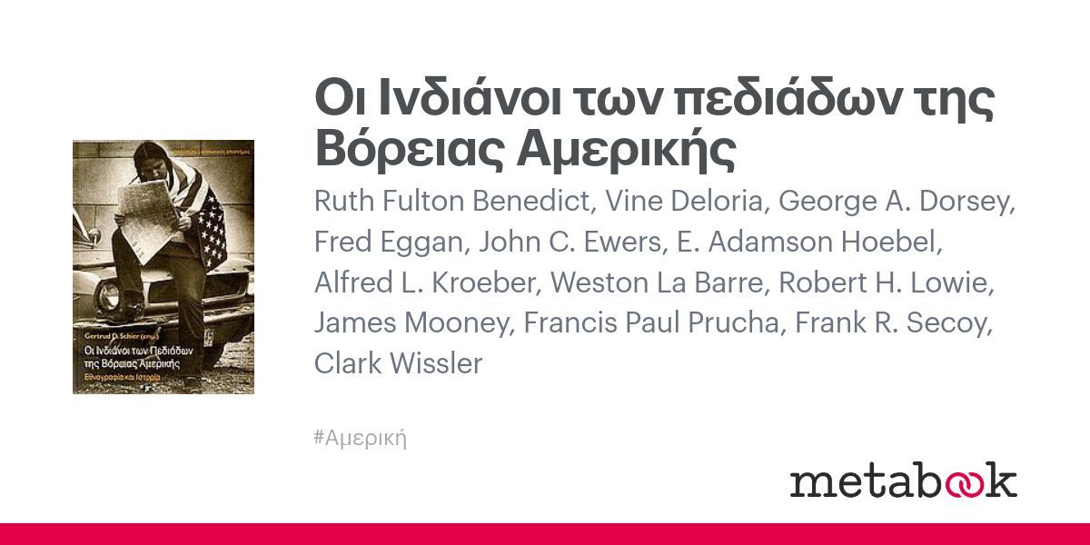 Οι Ινδιάνοι των πεδιάδων της Βόρειας Αμερικής: Ruth Fulton Benedict ...