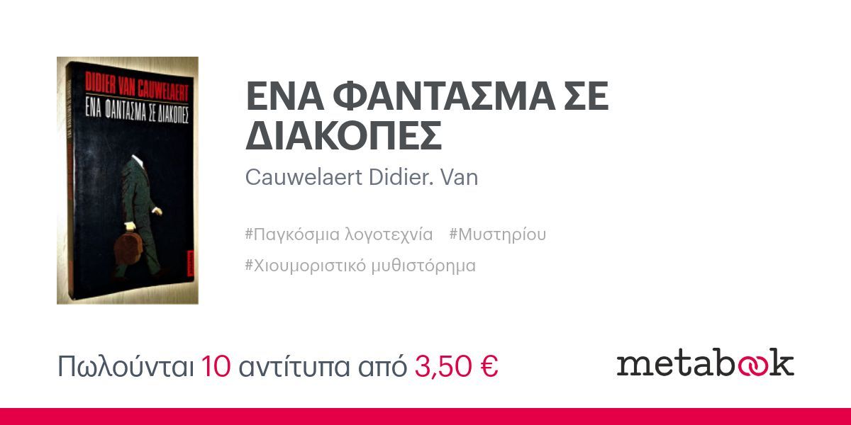 ΕΝΑ ΦΑΝΤΑΣΜΑ ΣΕ ΔΙΑΚΟΠΕΣ: Cauwelaert Didier. Van | metabook.gr