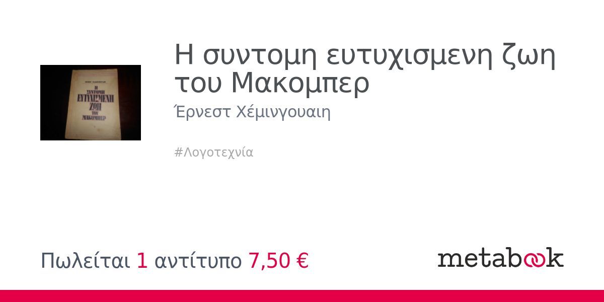 Η συντομη ευτυχισμενη ζωη του Μακομπερ: Έρνεστ Χέμινγουαιη | metabook.gr