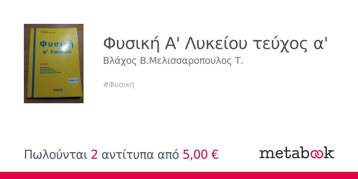 Φυσική Α' Λυκείου τεύχος α': Βλάχος Β.Μελισσαροπουλος Τ. | metabook.gr