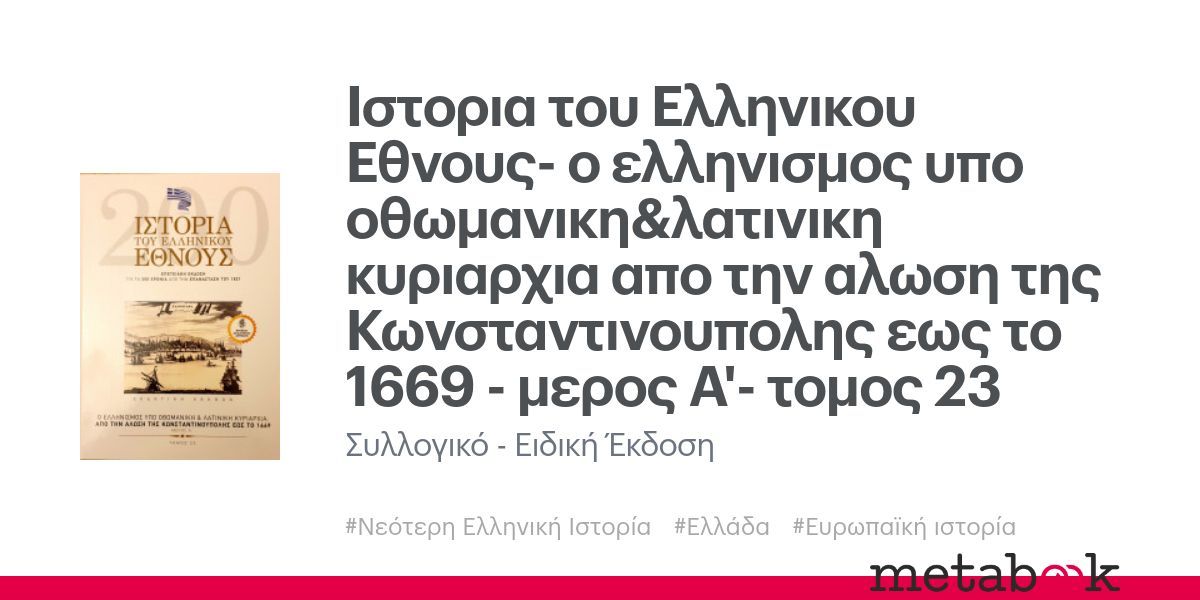 Ιστορια του Ελληνικου Εθνους- ο ελληνισμος υπο οθωμανικη&λατινικη ...