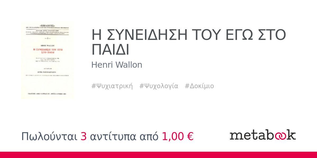 Η ΣΥΝΕΙΔΗΣΗ ΤΟΥ ΕΓΩ ΣΤΟ ΠΑΙΔΙ: Henri Wallon | metabook.gr