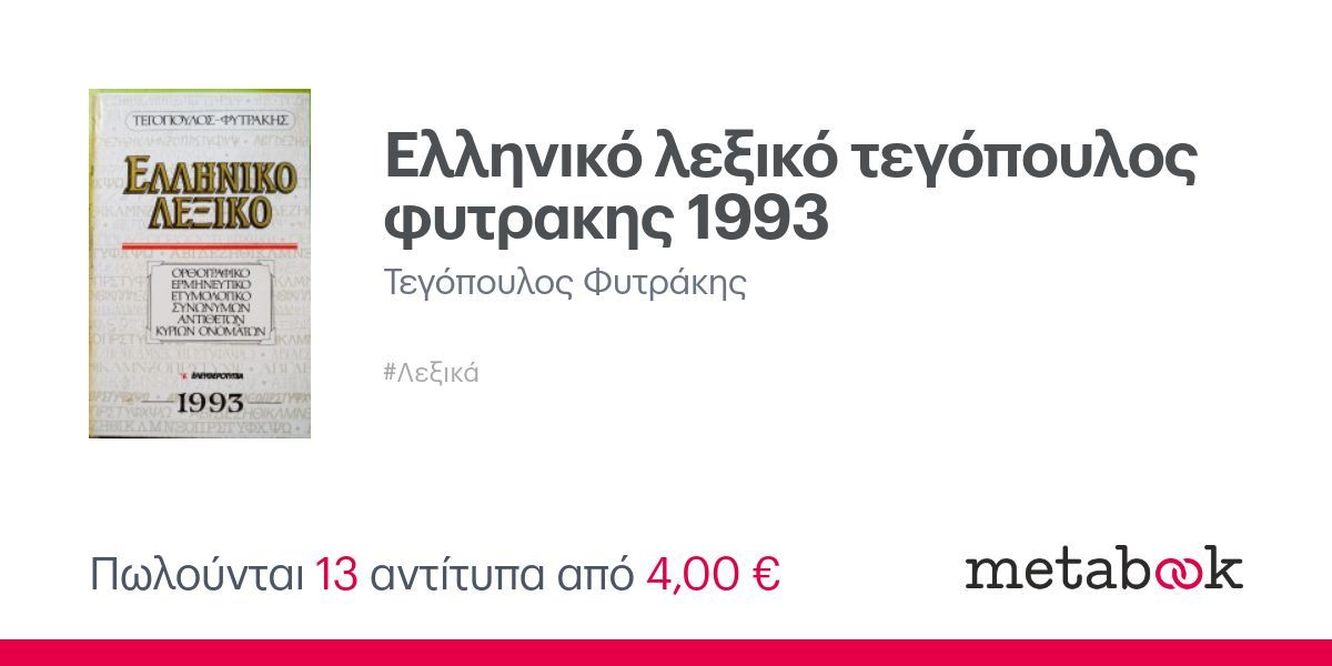 Ελληνικό λεξικό τεγόπουλος φυτρακης 1993: Τεγόπουλος Φυτράκης | metabook.gr