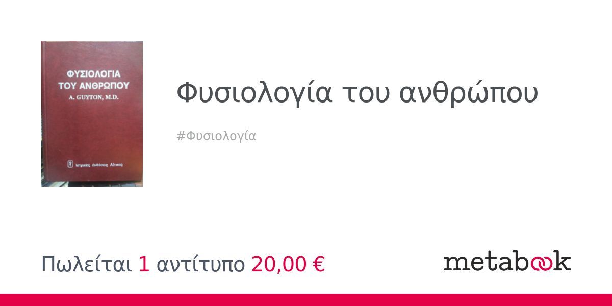 Φυσιολογία του ανθρώπου | metabook.gr