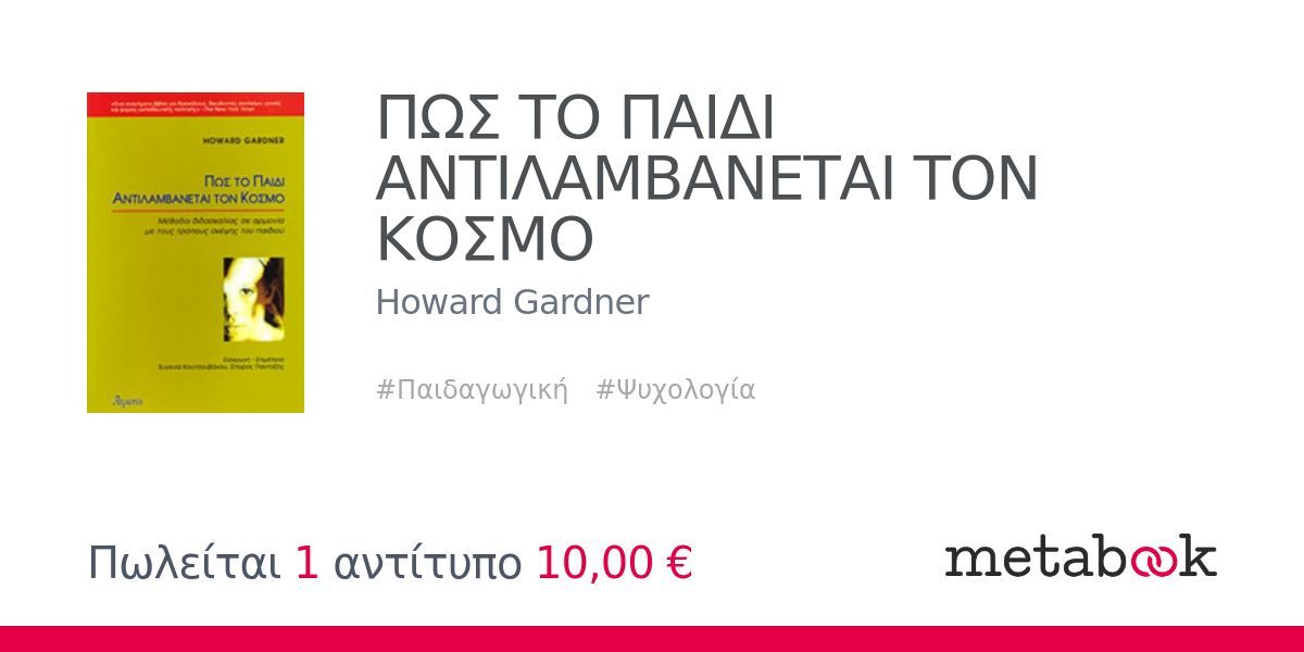 ΠΩΣ ΤΟ ΠΑΙΔΙ ΑΝΤΙΛΑΜΒΑΝΕΤΑΙ ΤΟΝ ΚΟΣΜΟ: Howard Gardner | metabook.gr
