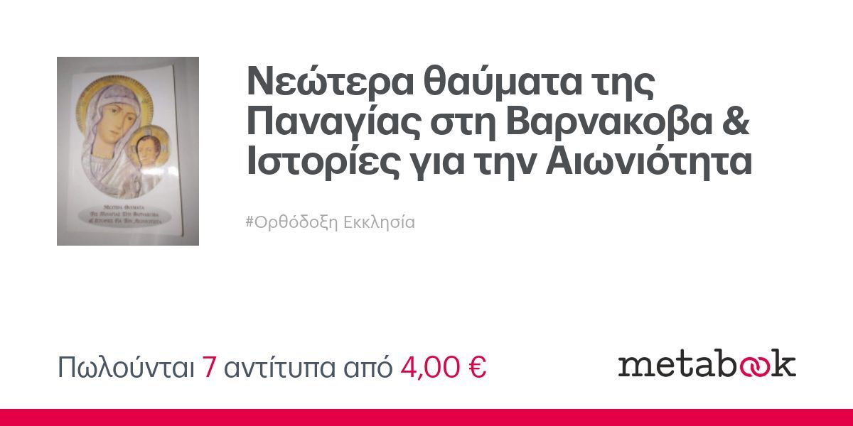 Νεώτερα θαύματα της Παναγίας στη Βαρνακοβα & Ιστορίες για την ...