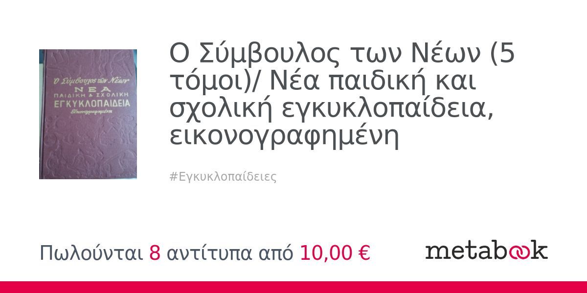 Ο Σύμβουλος των Νέων (5 τόμοι)/ Νέα παιδική και σχολική εγκυκλοπαίδεια ...