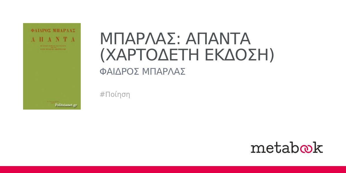 ΜΠΑΡΛΑΣ: ΑΠΑΝΤΑ (ΧΑΡΤΟΔΕΤΗ ΕΚΔΟΣΗ): ΦΑΙΔΡΟΣ ΜΠΑΡΛΑΣ | metabook.gr