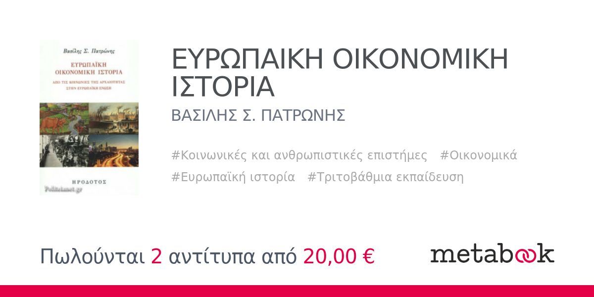 ΕΥΡΩΠΑΙΚΗ ΟΙΚΟΝΟΜΙΚΗ ΙΣΤΟΡΙΑ: ΒΑΣΙΛΗΣ Σ. ΠΑΤΡΩΝΗΣ | metabook.gr
