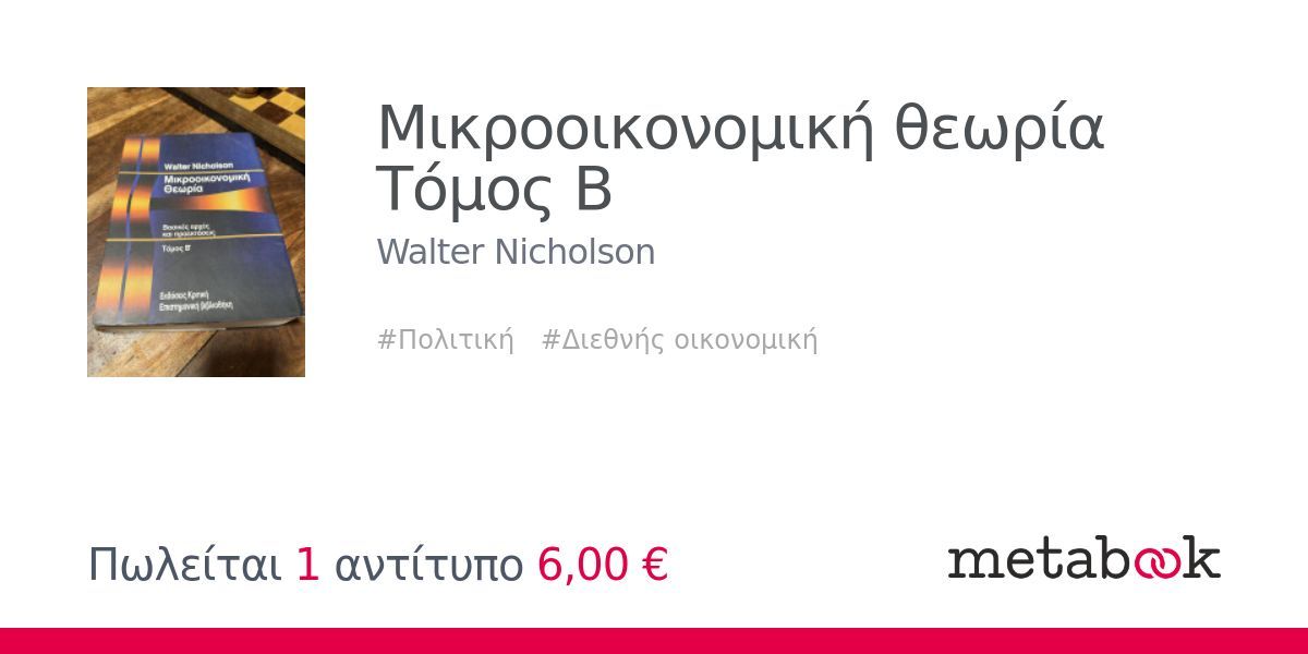 Μικροοικονομική θεωρία Τόμος Β: Walter Nicholson | metabook.gr