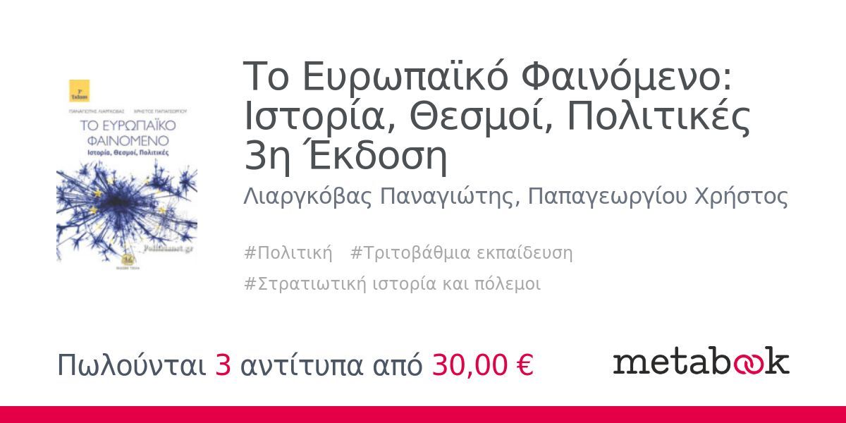 Το Ευρωπαϊκό Φαινόμενο: Ιστορία, Θεσμοί, Πολιτικές 3η Έκδοση ...