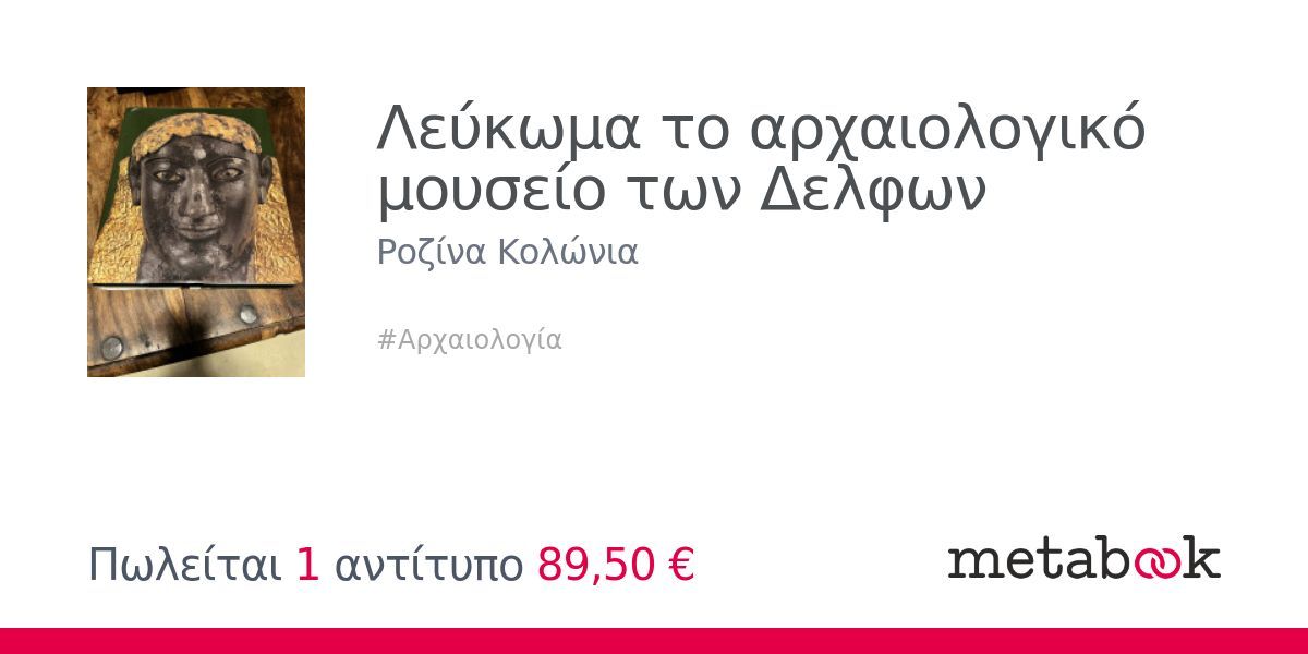 Λεύκωμα το αρχαιολογικό μουσείο των Δελφων: Ροζίνα Κολώνια | metabook.gr