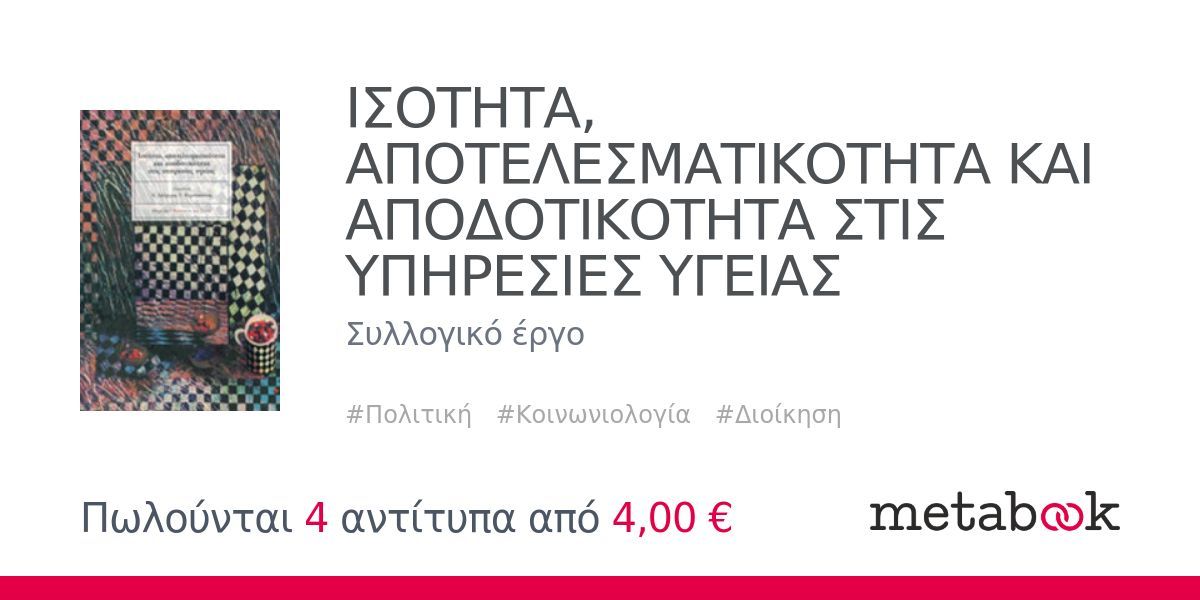 ΙΣΟΤΗΤΑ, ΑΠΟΤΕΛΕΣΜΑΤΙΚΟΤΗΤΑ ΚΑΙ ΑΠΟΔΟΤΙΚΟΤΗΤΑ ΣΤΙΣ ΥΠΗΡΕΣΙΕΣ ΥΓΕΙΑΣ ...