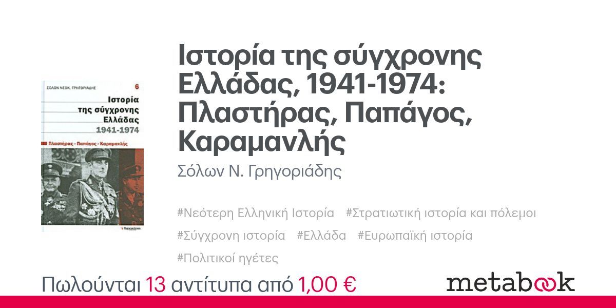 Ιστορία της σύγχρονης Ελλάδας, 1941-1974: Πλαστήρας, Παπάγος ...