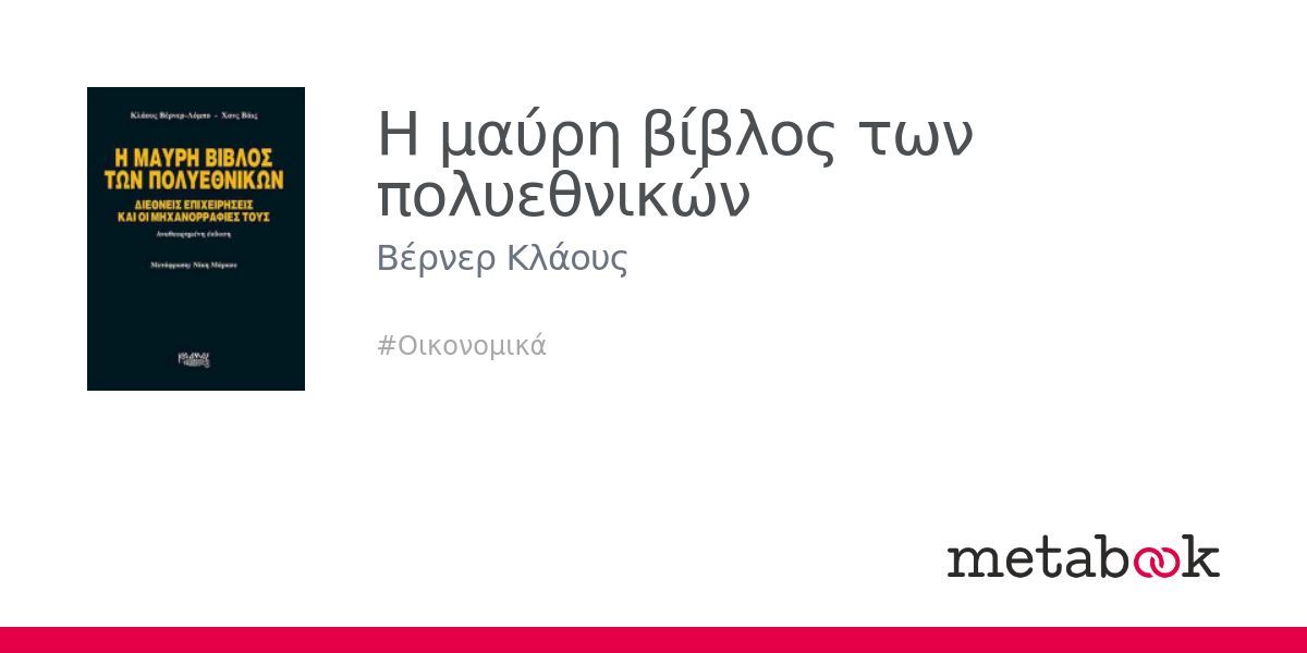 Η μαύρη βίβλος των πολυεθνικών: Βέρνερ Κλάους | metabook.gr