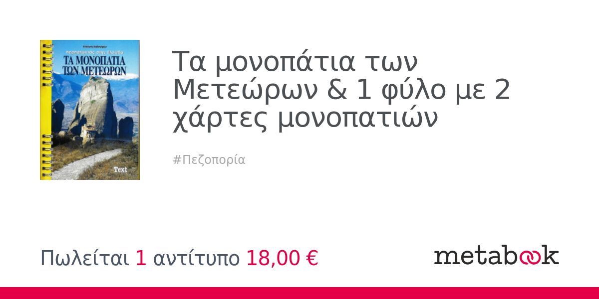 Τα μονοπάτια των Μετεώρων & 1 φύλο με 2 χάρτες μονοπατιών | metabook.gr