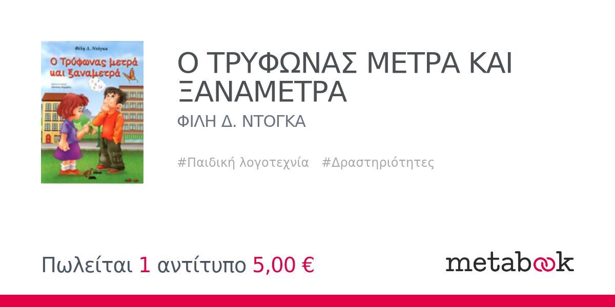 Ο ΤΡΥΦΩΝΑΣ ΜΕΤΡΑ ΚΑΙ ΞΑΝΑΜΕΤΡΑ: ΦΙΛΗ Δ. ΝΤΟΓΚΑ | metabook.gr