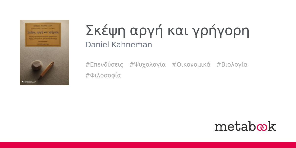 Σκέψη αργή και γρήγορη: Daniel Kahneman | metabook.gr