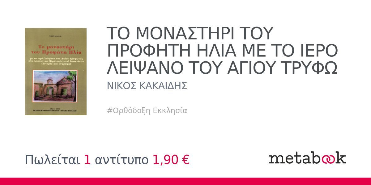 ΤΟ ΜΟΝΑΣΤΗΡΙ ΤΟΥ ΠΡΟΦΗΤΗ ΗΛΙΑ ΜΕ ΤΟ ΙΕΡΟ ΛΕΙΨΑΝΟ ΤΟΥ ΑΓΙΟΥ ΤΡΥΦΩ: ΝΙΚΟΣ ...