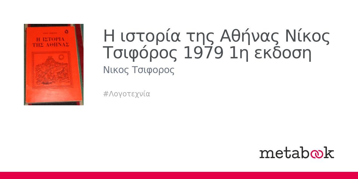 Η ιστορία της Αθήνας Νίκος Τσιφόρος 1979 1η εκδοση: Νικος Τσιφορος ...