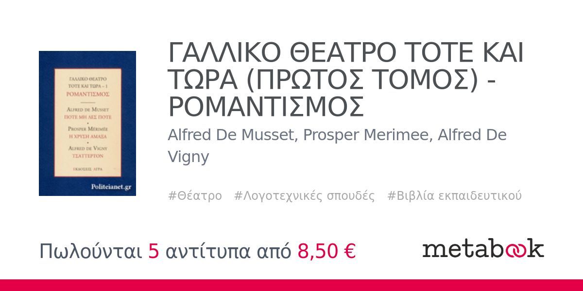 ΓΑΛΛΙΚΟ ΘΕΑΤΡΟ ΤΟΤΕ ΚΑΙ ΤΩΡΑ (ΠΡΩΤΟΣ ΤΟΜΟΣ) - ΡΟΜΑΝΤΙΣΜΟΣ: Alfred De ...