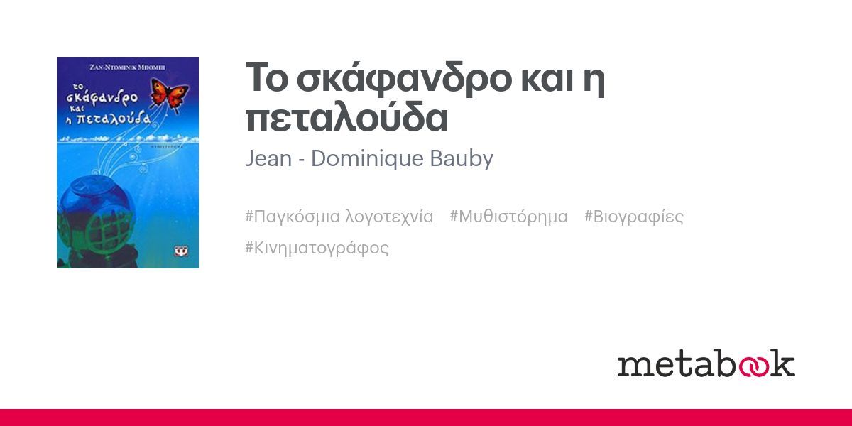 Το σκάφανδρο και η πεταλούδα: Jean - Dominique Bauby | metabook.gr