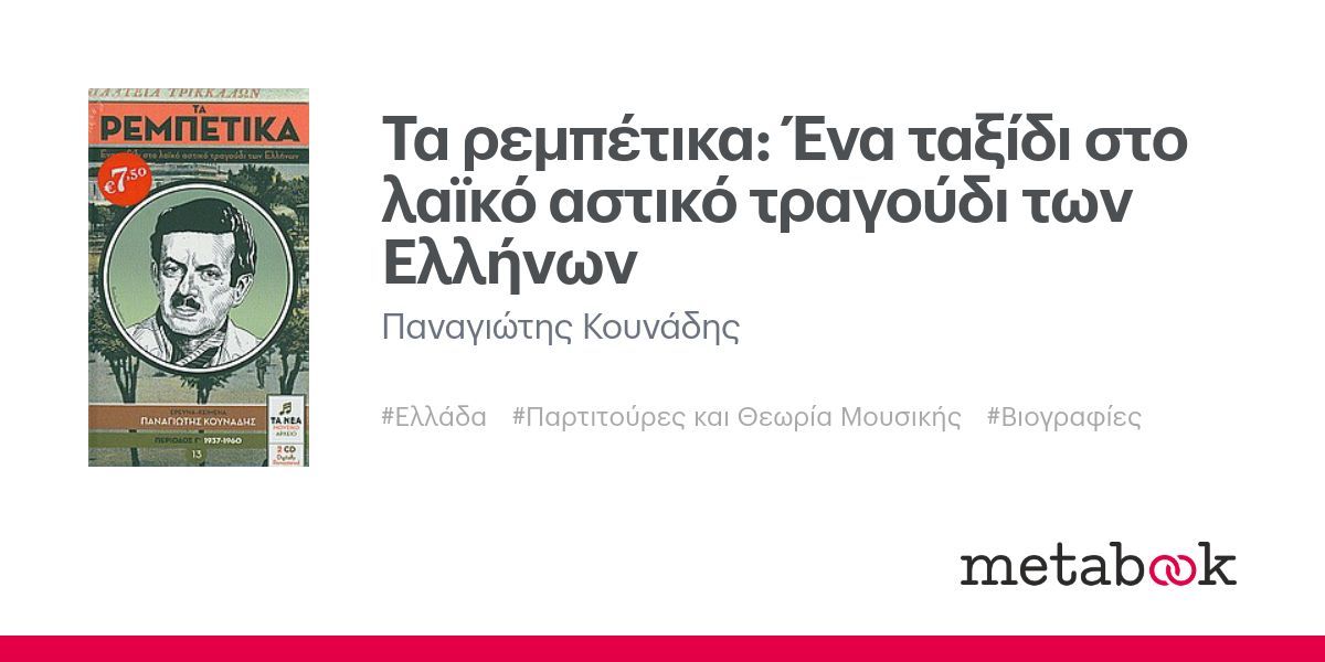 Τα ρεμπέτικα: Ένα ταξίδι στο λαϊκό αστικό τραγούδι των Ελλήνων ...