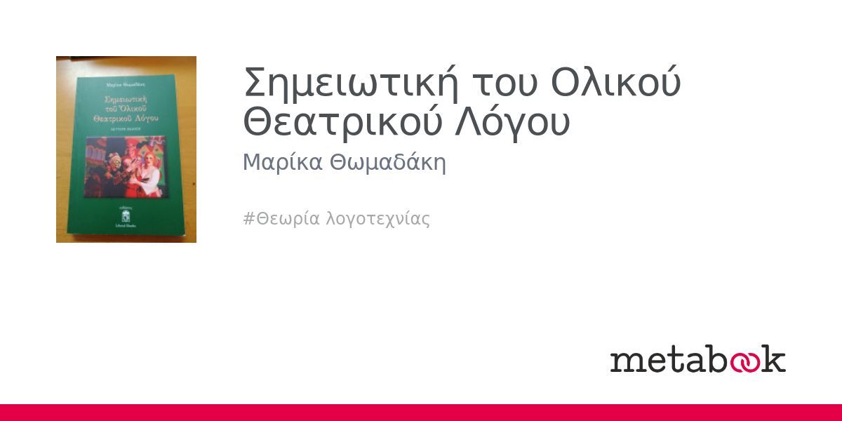 Σημειωτική του Ολικού Θεατρικού Λόγου: Μαρίκα Θωμαδάκη | metabook.gr