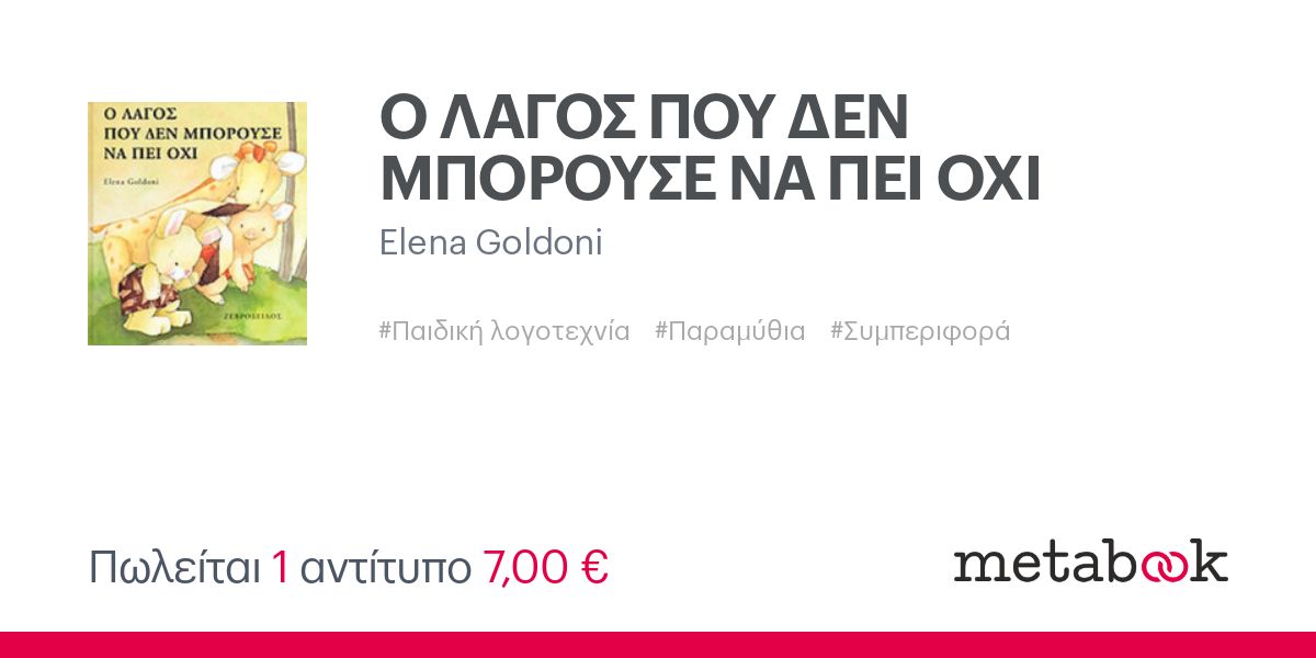 Ο ΛΑΓΟΣ ΠΟΥ ΔΕΝ ΜΠΟΡΟΥΣΕ ΝΑ ΠΕΙ ΟΧΙ: Elena Goldoni | metabook.gr
