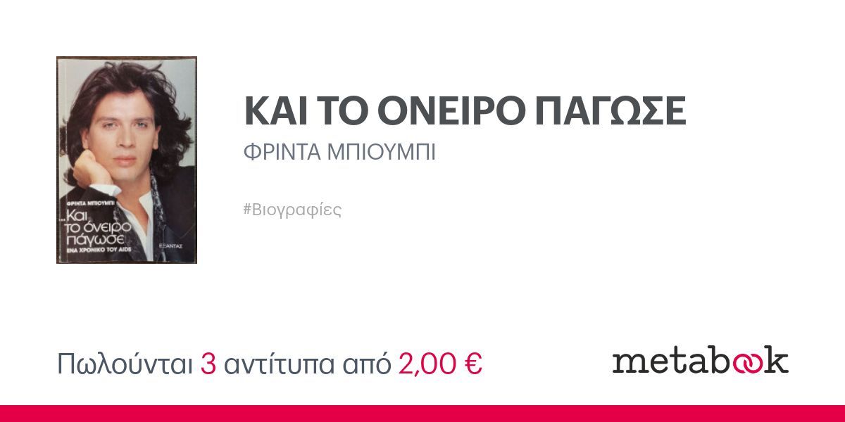 ΚΑΙ ΤΟ ΟΝΕΙΡΟ ΠΑΓΩΣΕ: ΦΡΙΝΤΑ ΜΠΙΟΥΜΠΙ | metabook.gr