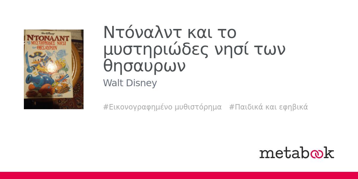 Ντόναλντ και το μυστηριώδες νησί των θησαυρων: Walt Disney | metabook.gr