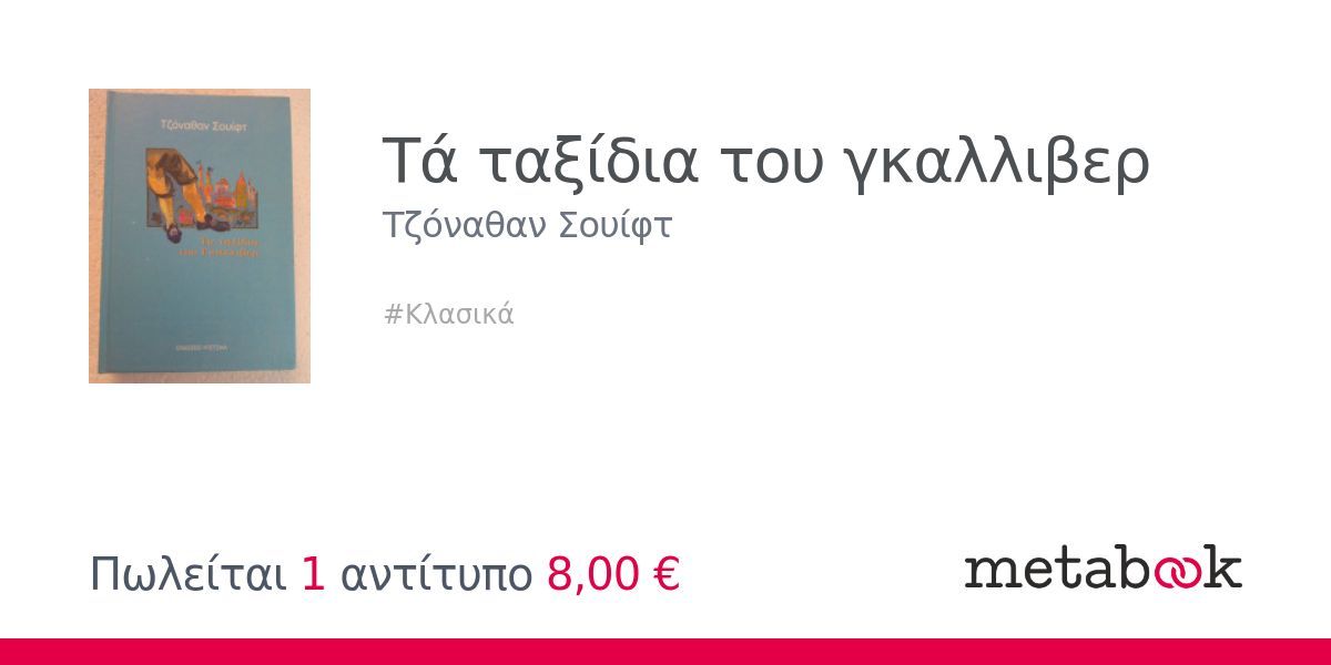Τά ταξίδια του γκαλλιβερ: Τζόναθαν Σουίφτ | metabook.gr
