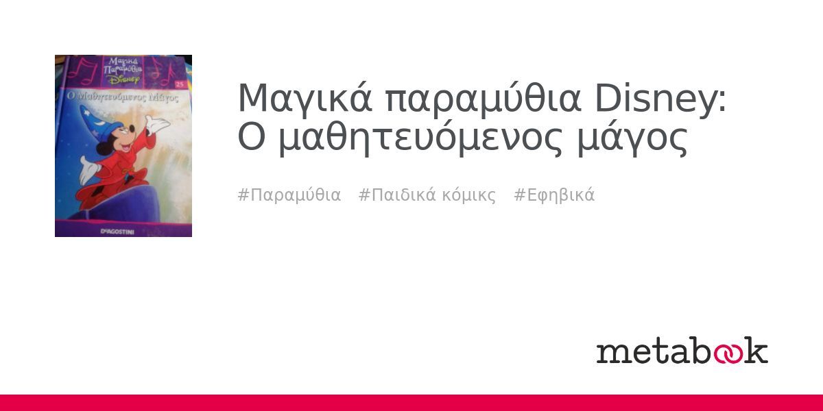 Μαγικά παραμύθια Disney: Ο μαθητευόμενος μάγος | metabook.gr