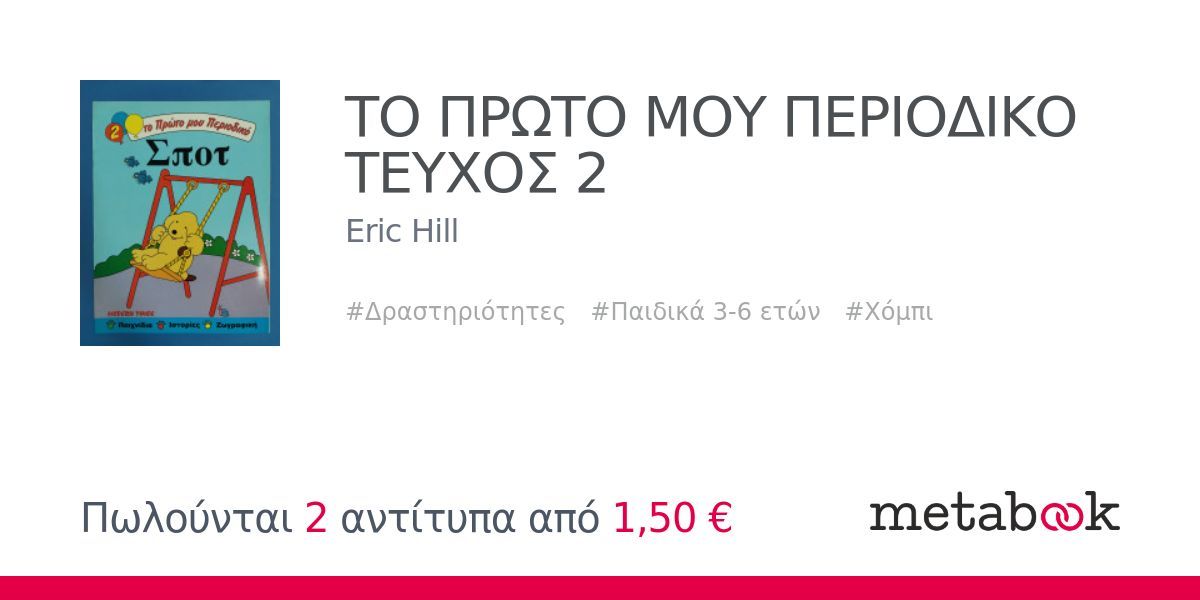 ΤΟ ΠΡΩΤΟ ΜΟΥ ΠΕΡΙΟΔΙΚΟ ΤΕΥΧΟΣ 2: Eric Hill | metabook.gr