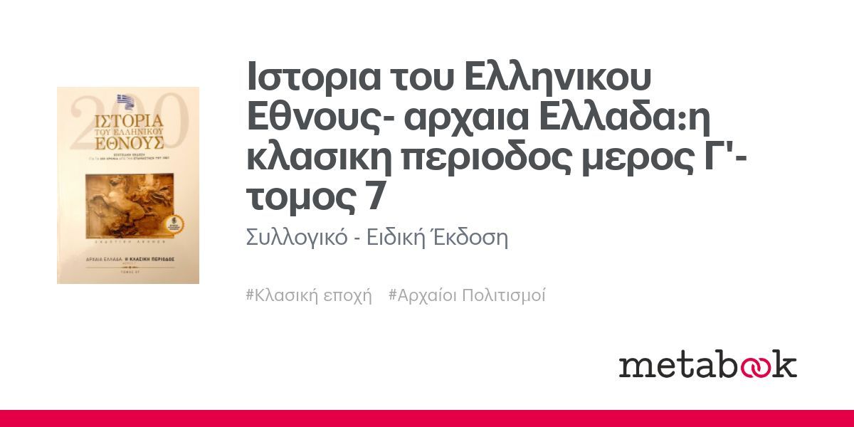 Ιστορια του Ελληνικου Εθνους- αρχαια Ελλαδα:η κλασικη περιοδος μερος Γ ...