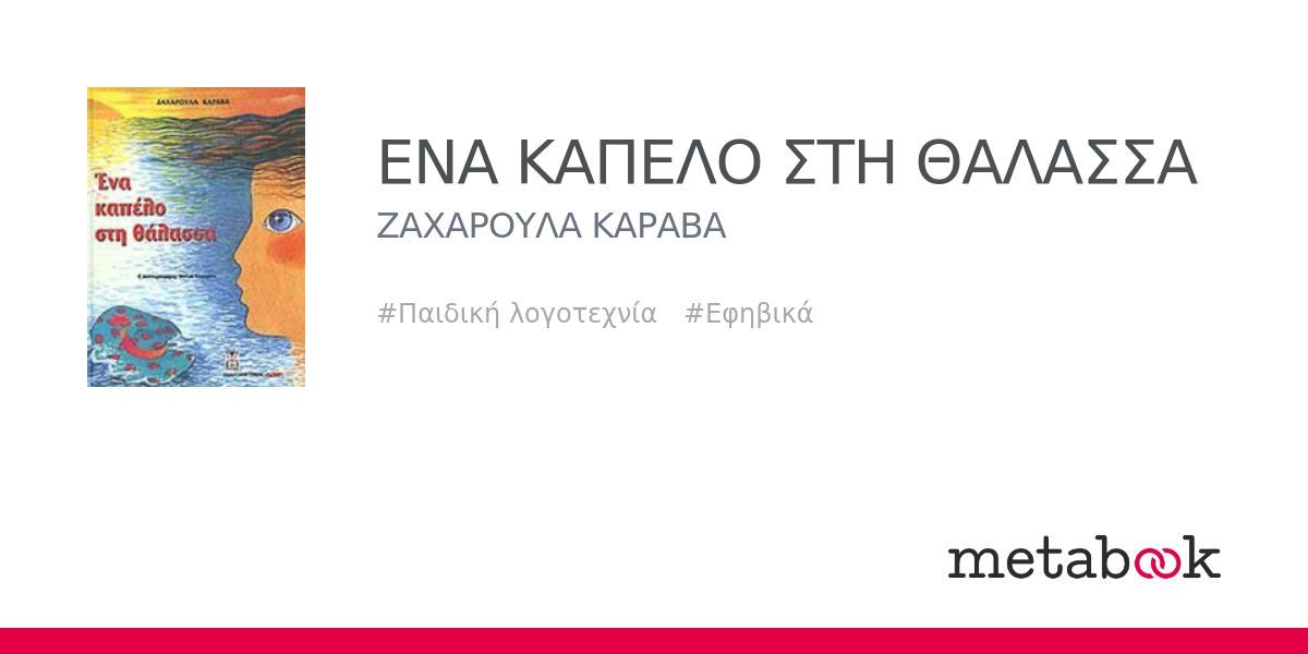 ΕΝΑ ΚΑΠΕΛΟ ΣΤΗ ΘΑΛΑΣΣΑ: ΖΑΧΑΡΟΥΛΑ ΚΑΡΑΒΑ | metabook.gr