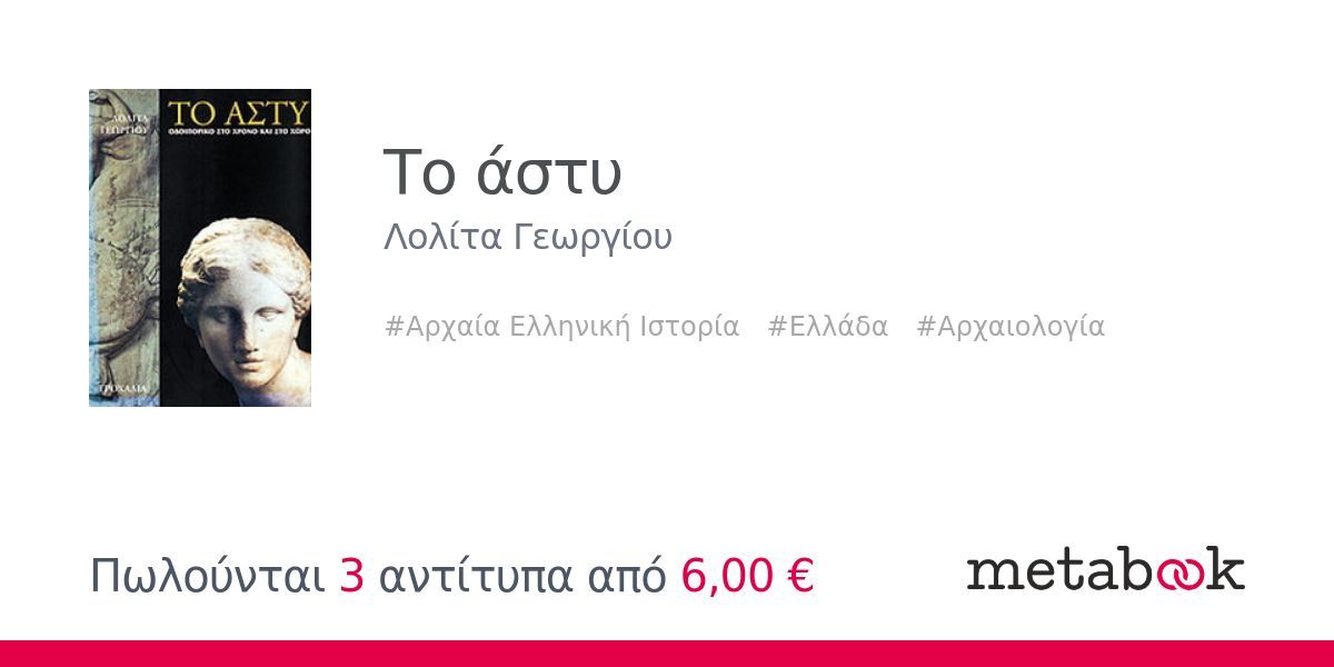 Το άστυ: Λολίτα Γεωργίου | metabook.gr